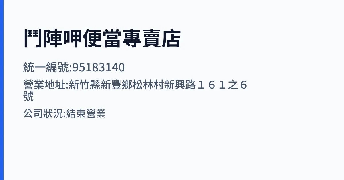 鬥陣呷便當專賣店 - 統編 95183140(新竹縣) 公司登記資料與營業項目詳細圖表