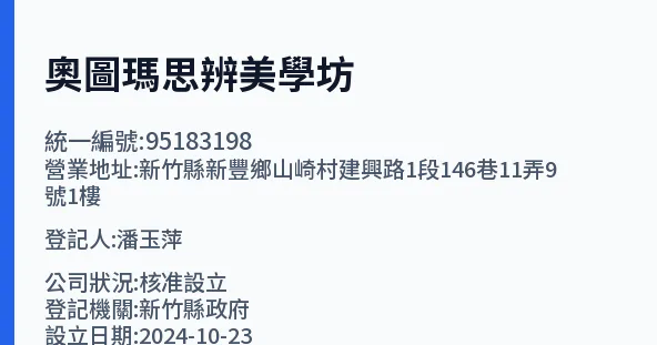 奧圖瑪思辨美學坊的照片-統編 95183198(新竹縣) 公司登記資料與營業項目詳細圖表