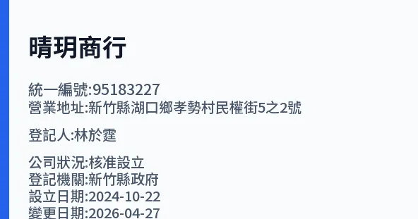 晴玥商行的照片-統編 95183227(新竹縣) 公司登記資料與營業項目詳細圖表