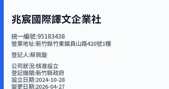 兆宸國際譯文企業社的照片-統編 95183438(新竹縣) 公司登記資料與營業項目詳細圖表