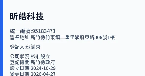 昕皓科技的照片-統編 95183471(新竹縣) 公司登記資料與營業項目詳細圖表