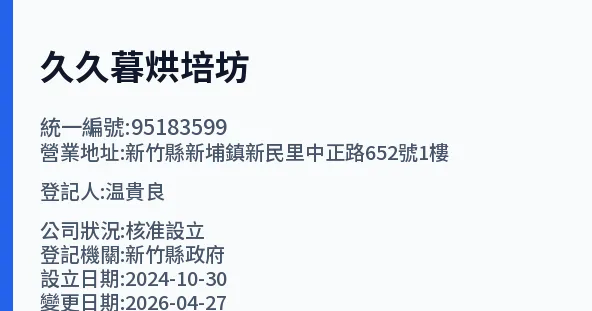 久久暮烘培坊的照片-統編 95183599(新竹縣) 公司登記資料與營業項目詳細圖表