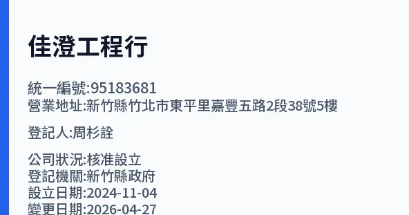 佳澄工程行的照片-統編 95183681(新竹縣) 公司登記資料與營業項目詳細圖表