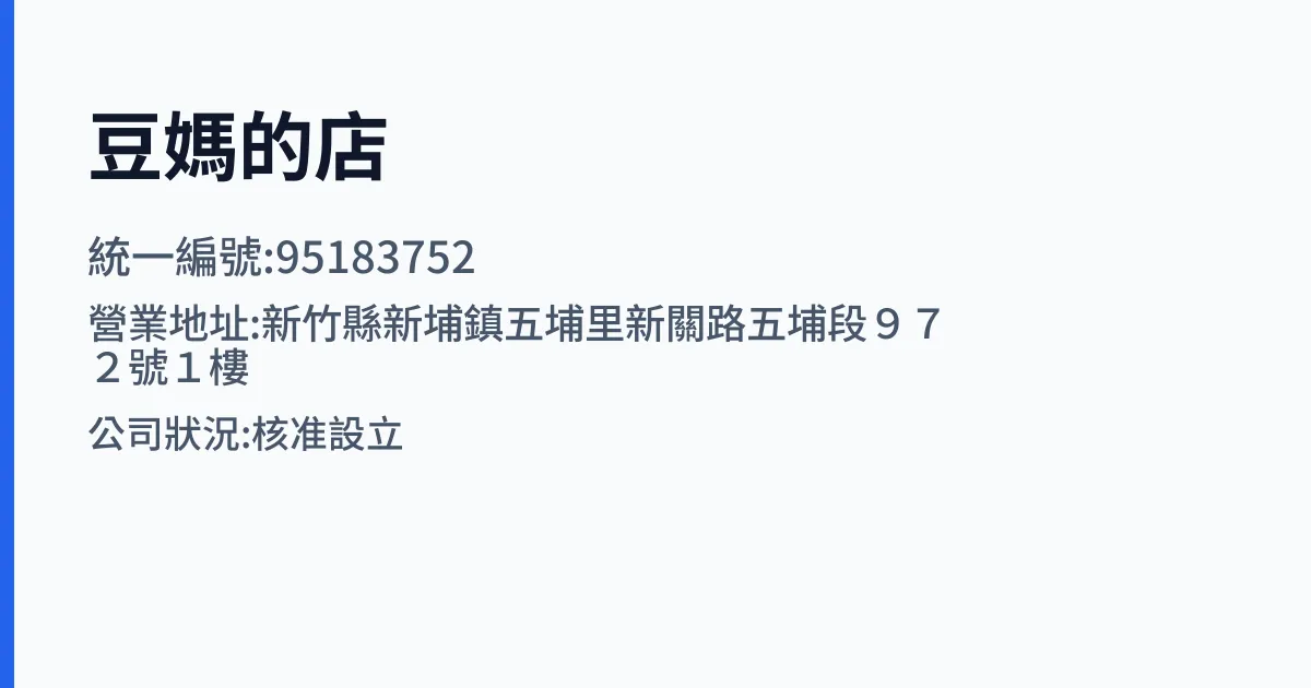 豆媽的店 - 統編 95183752(新竹縣) 公司登記資料與營業項目詳細圖表