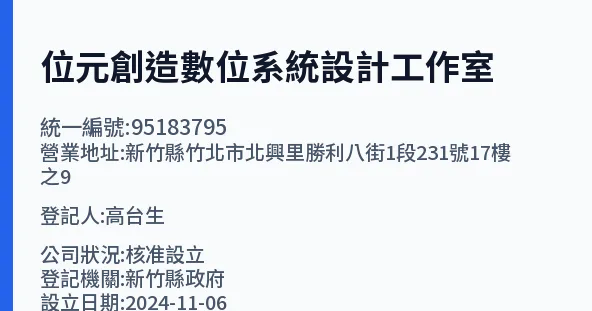 位元創造數位系統設計工作室的照片-統編 95183795(新竹縣) 公司登記資料與營業項目詳細圖表