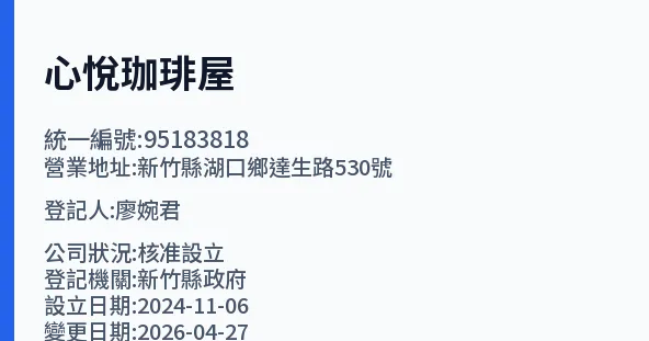 心悅珈琲屋的照片-統編 95183818(新竹縣) 公司登記資料與營業項目詳細圖表