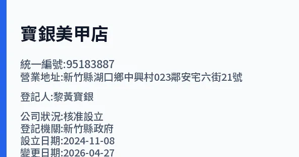 寶銀美甲店的照片-統編 95183887(新竹縣) 公司登記資料與營業項目詳細圖表