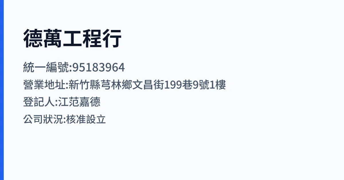 德萬工程行 - 統編 95183964(新竹縣) 公司登記資料與營業項目詳細圖表