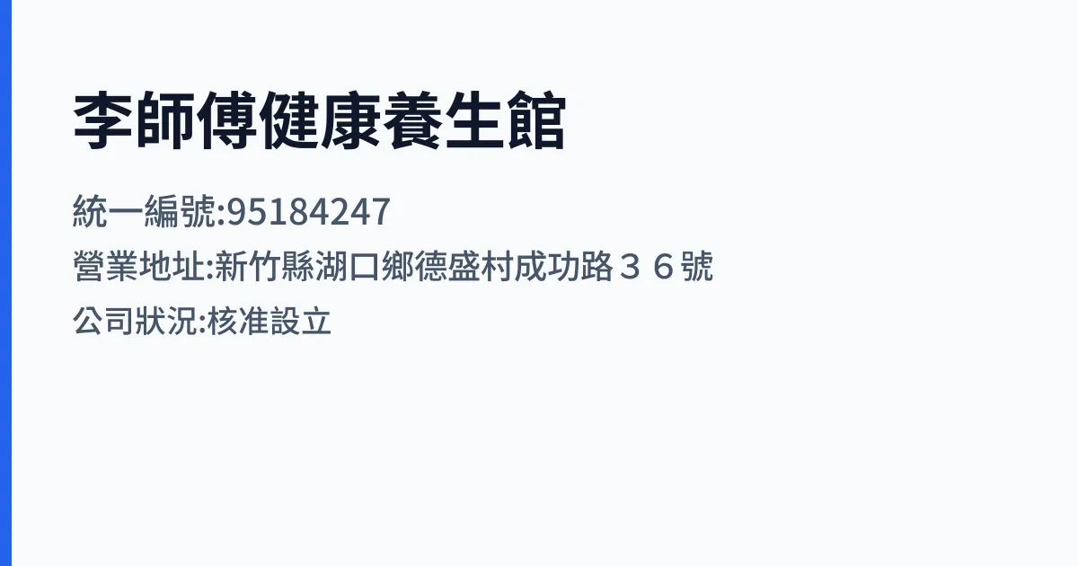 李師傅健康養生館 - 統編 95184247(新竹縣) 公司登記資料與營業項目詳細圖表