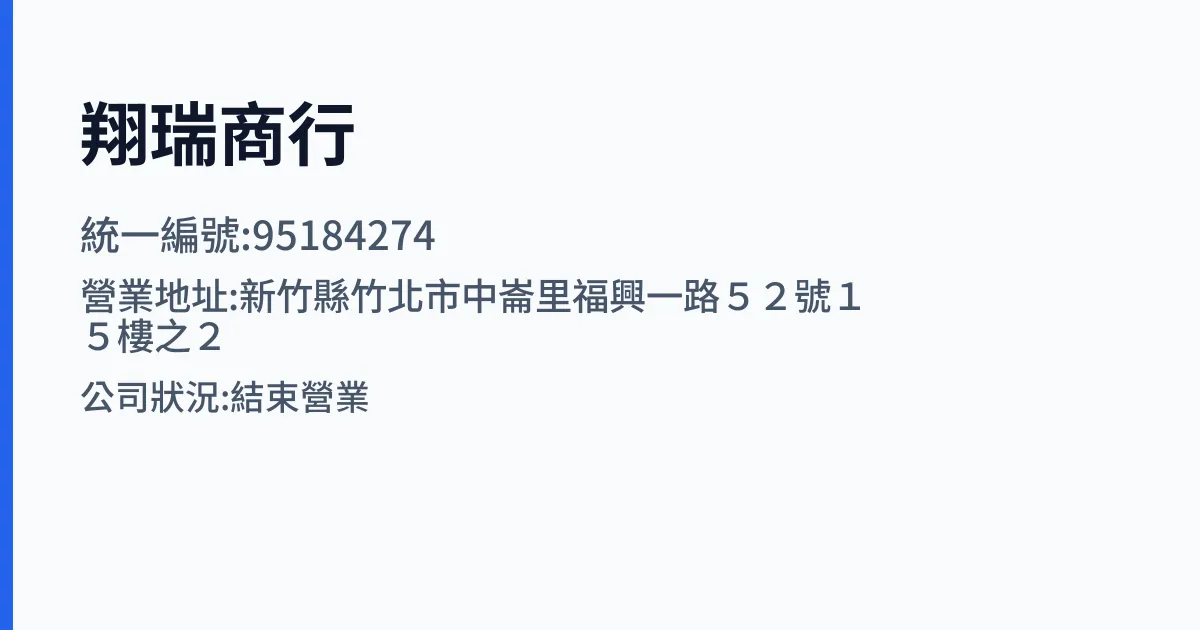 翔瑞商行 - 統編 95184274(新竹縣) 公司登記資料與營業項目詳細圖表