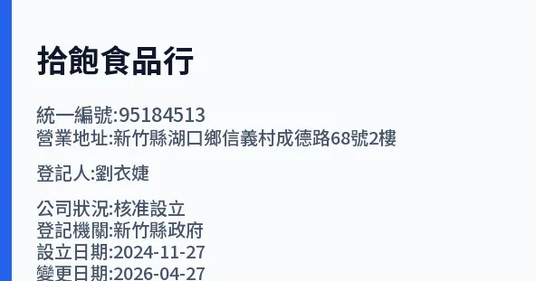 拾飽食品行的照片-統編 95184513(新竹縣) 公司登記資料與營業項目詳細圖表
