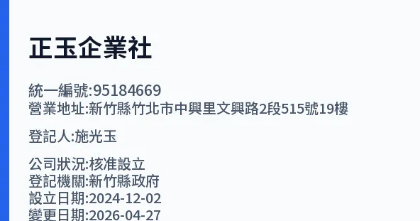正玉企業社的照片-統編 95184669(新竹縣) 公司登記資料與營業項目詳細圖表