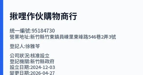 揪哩作伙購物商行的照片-統編 95184730(新竹縣) 公司登記資料與營業項目詳細圖表