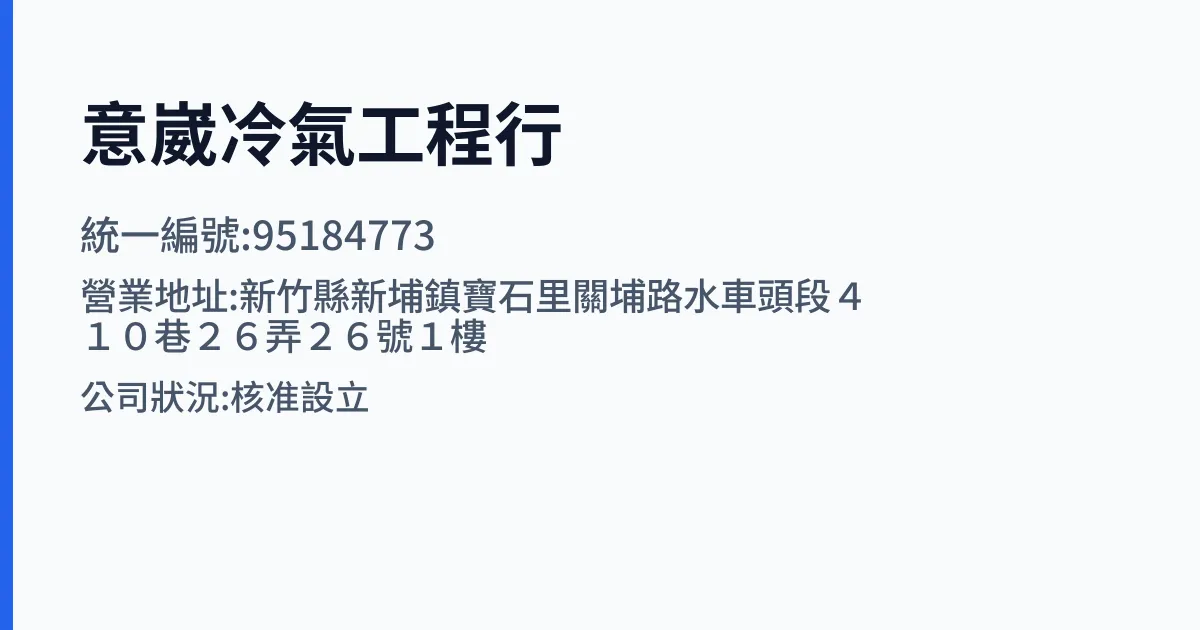意崴冷氣工程行 - 統編 95184773(新竹縣) 公司登記資料與營業項目詳細圖表