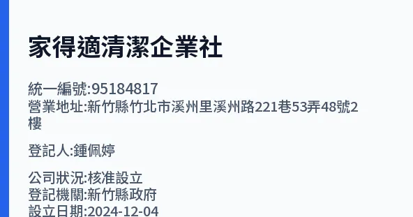 家得適清潔企業社的照片-統編 95184817(新竹縣) 公司登記資料與營業項目詳細圖表