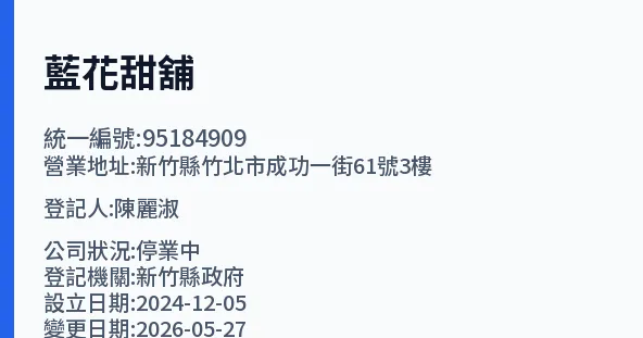 藍花甜舖的照片-統編 95184909(新竹縣) 公司登記資料與營業項目詳細圖表