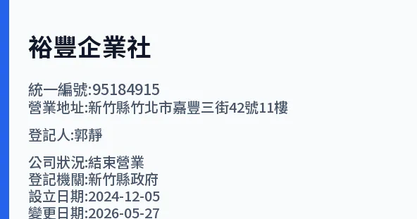 裕豐企業社的照片-統編 95184915(新竹縣) 公司登記資料與營業項目詳細圖表