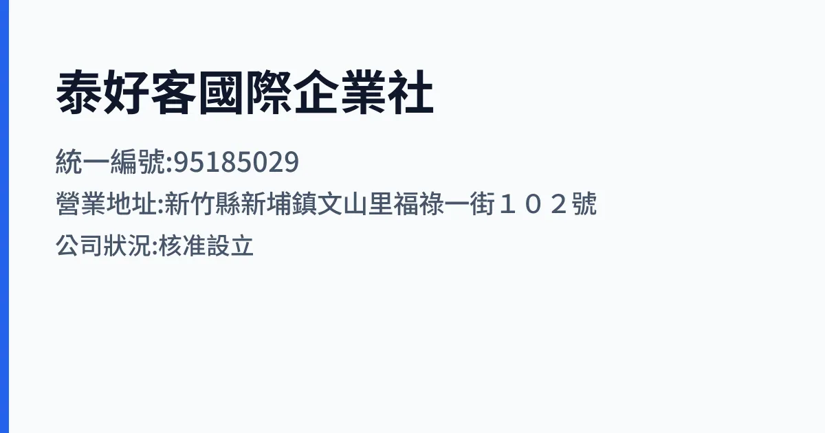 泰好客國際企業社 - 統編 95185029（新竹縣） 公司登記資料與營業項目詳細圖表