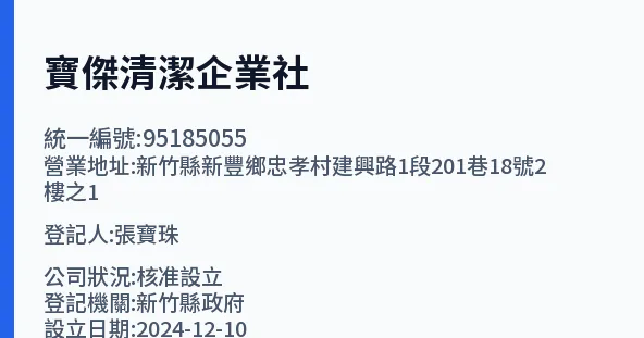 寶傑清潔企業社的照片-統編 95185055(新竹縣) 公司登記資料與營業項目詳細圖表