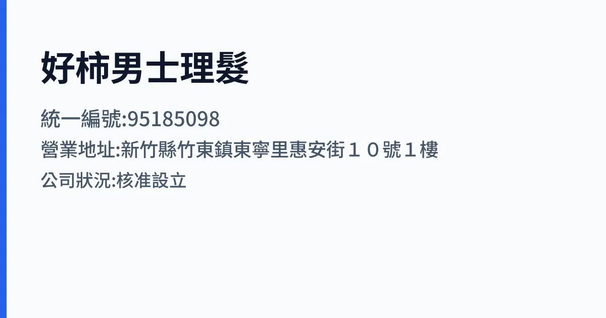 好柿男士理髮 - 統編 95185098（新竹縣） 公司登記資料與營業項目詳細圖表