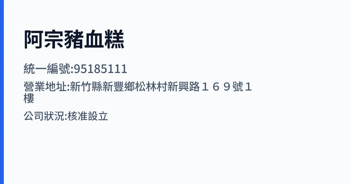 阿宗豬血糕 - 統編 95185111(新竹縣) 公司登記資料與營業項目詳細圖表