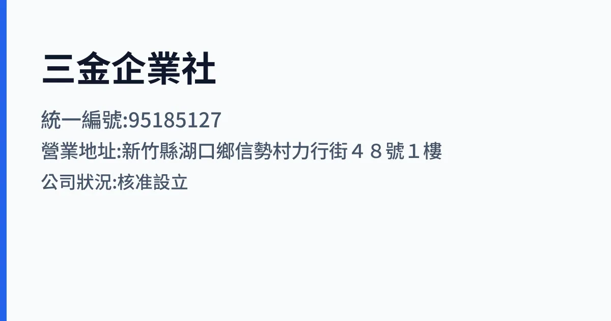 三金企業社 - 統編 95185127（新竹縣） 公司登記資料與營業項目詳細圖表