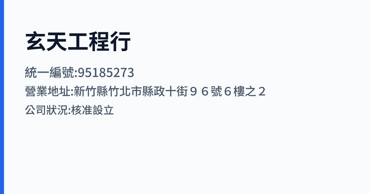 玄天工程行 - 統編 95185273(新竹縣) 公司登記資料與營業項目詳細圖表