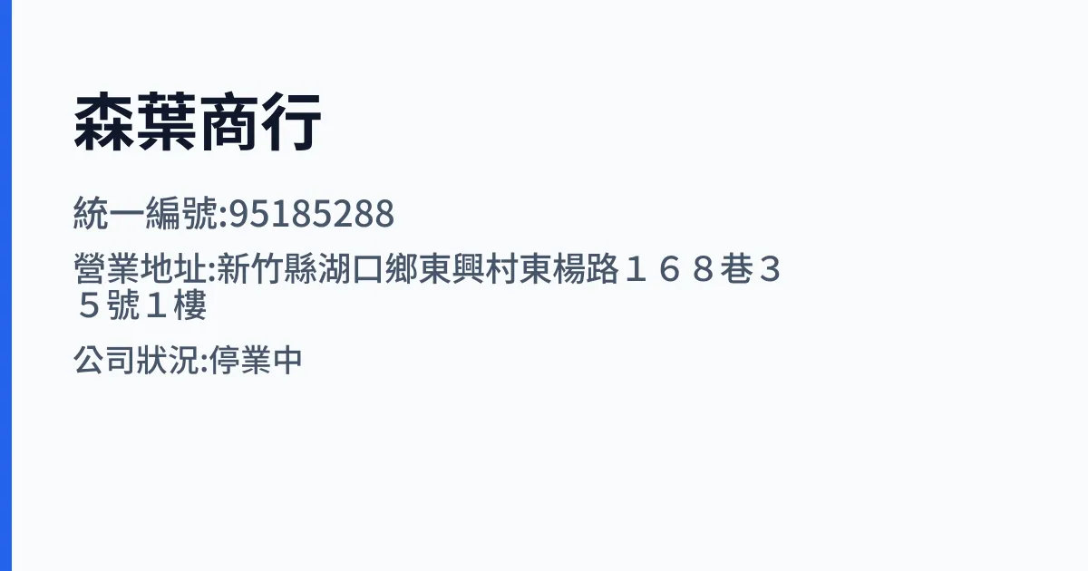 森葉商行 - 統編 95185288(新竹縣) 公司登記資料與營業項目詳細圖表