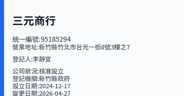 三元商行的照片-統編 95185294(新竹縣) 公司登記資料與營業項目詳細圖表