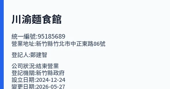 川渝麵食館的照片-統編 95185689(新竹縣) 公司登記資料與營業項目詳細圖表