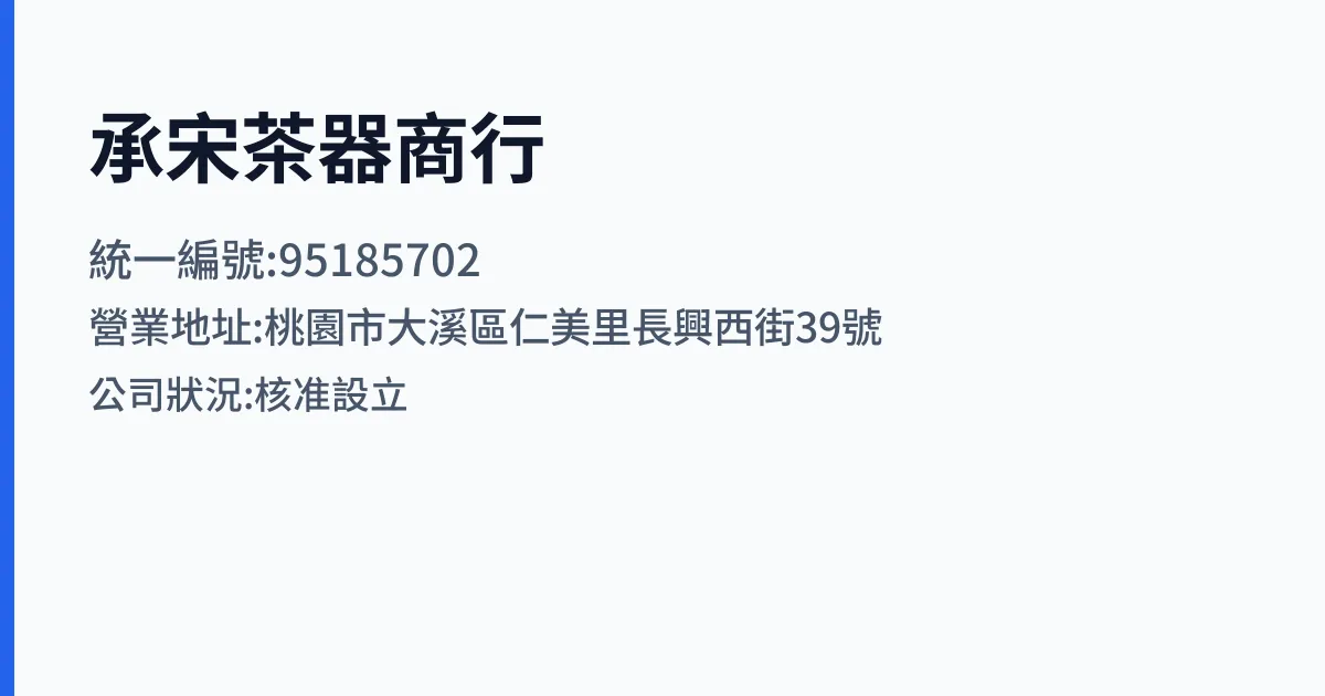 承宋茶器商行 - 統編 95185702(桃園市) 公司登記資料與營業項目詳細圖表