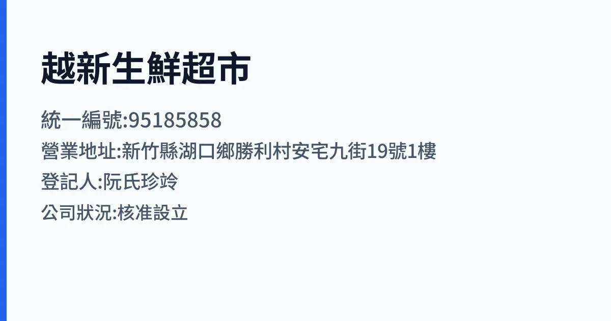 越新生鮮超市 - 統編 95185858(新竹縣) 公司登記資料與營業項目詳細圖表
