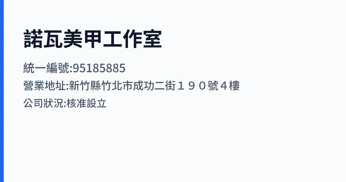 諾瓦美甲工作室 - 統編 95185885（新竹縣） 公司登記資料與營業項目詳細圖表