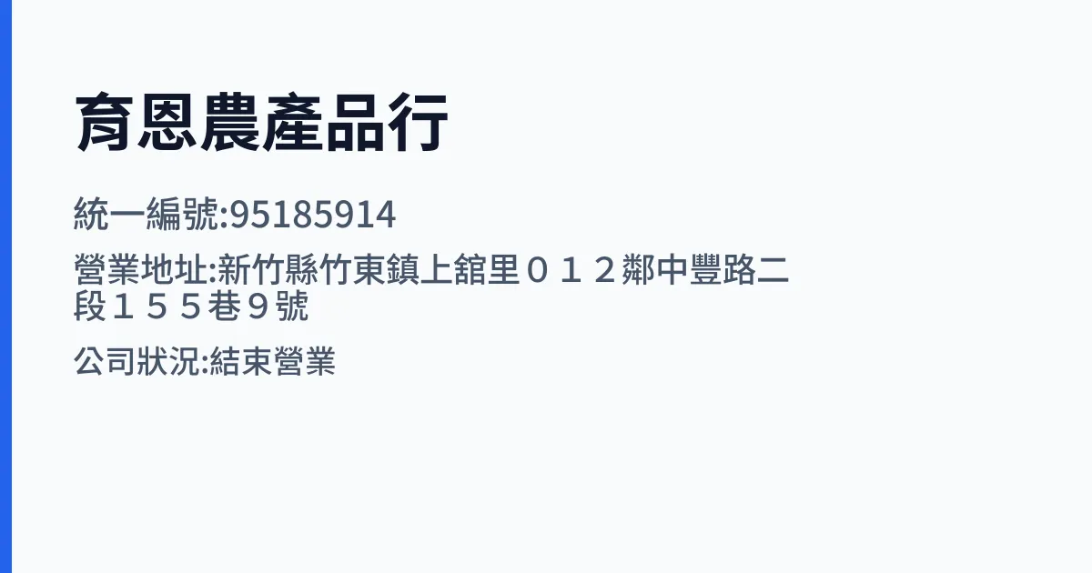 育恩農產品行 - 統編 95185914(新竹縣) 公司登記資料與營業項目詳細圖表