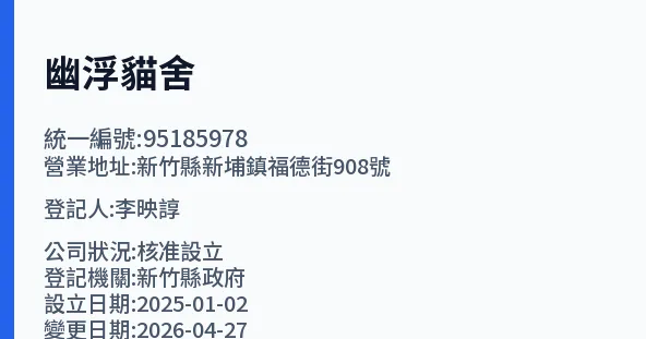 幽浮貓舍的照片-統編 95185978(新竹縣) 公司登記資料與營業項目詳細圖表