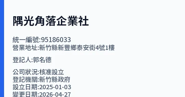 隅光角落企業社的照片-統編 95186033(新竹縣) 公司登記資料與營業項目詳細圖表
