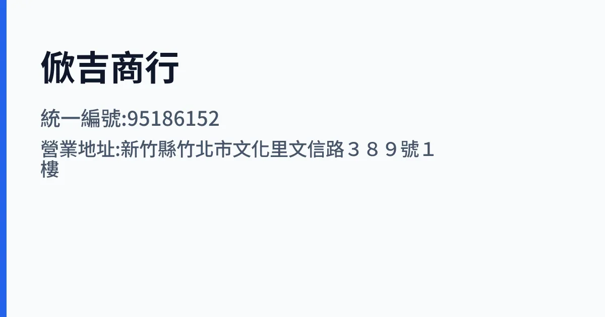 俽吉商行 - 統編 95186152(新竹縣) 公司登記資料與營業項目詳細圖表