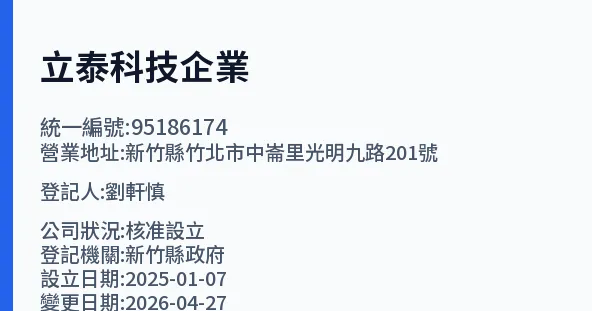 立泰科技企業的照片-統編 95186174(新竹縣) 公司登記資料與營業項目詳細圖表