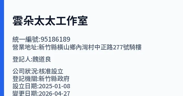 雲朵太太工作室的照片-統編 95186189(新竹縣) 公司登記資料與營業項目詳細圖表