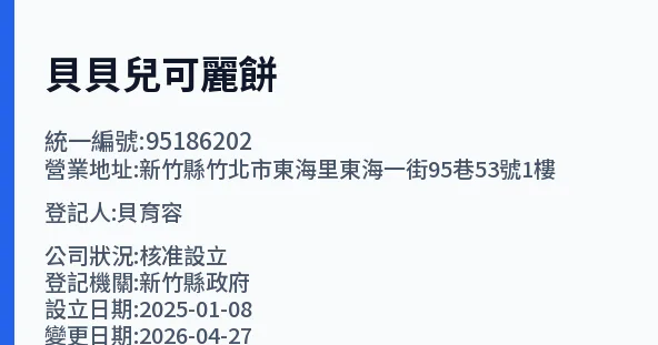貝貝兒可麗餅的照片-統編 95186202(新竹縣) 公司登記資料與營業項目詳細圖表