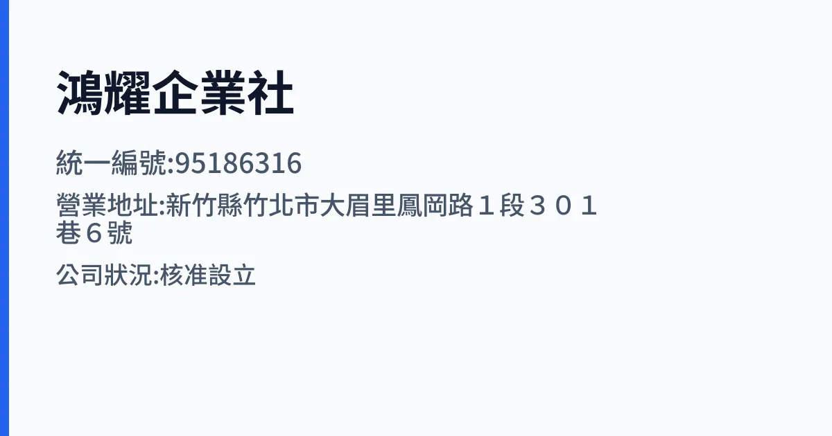 鴻耀企業社 - 統編 95186316(新竹縣) 公司登記資料與營業項目詳細圖表