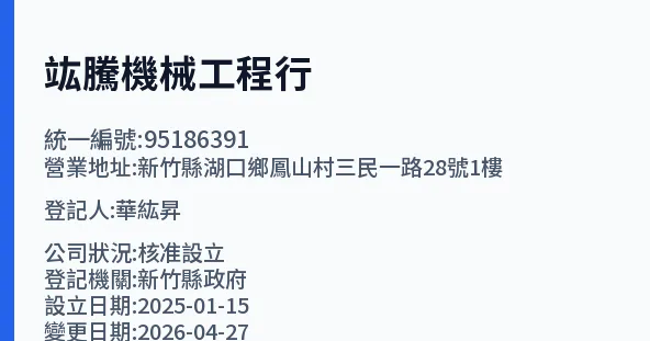 竑騰機械工程行的照片-統編 95186391(新竹縣) 公司登記資料與營業項目詳細圖表