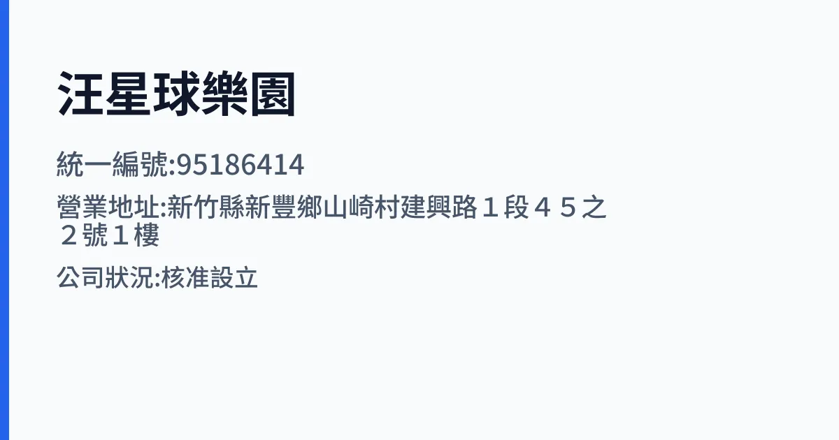 汪星球樂園 - 統編 95186414（新竹縣） 公司登記資料與營業項目詳細圖表