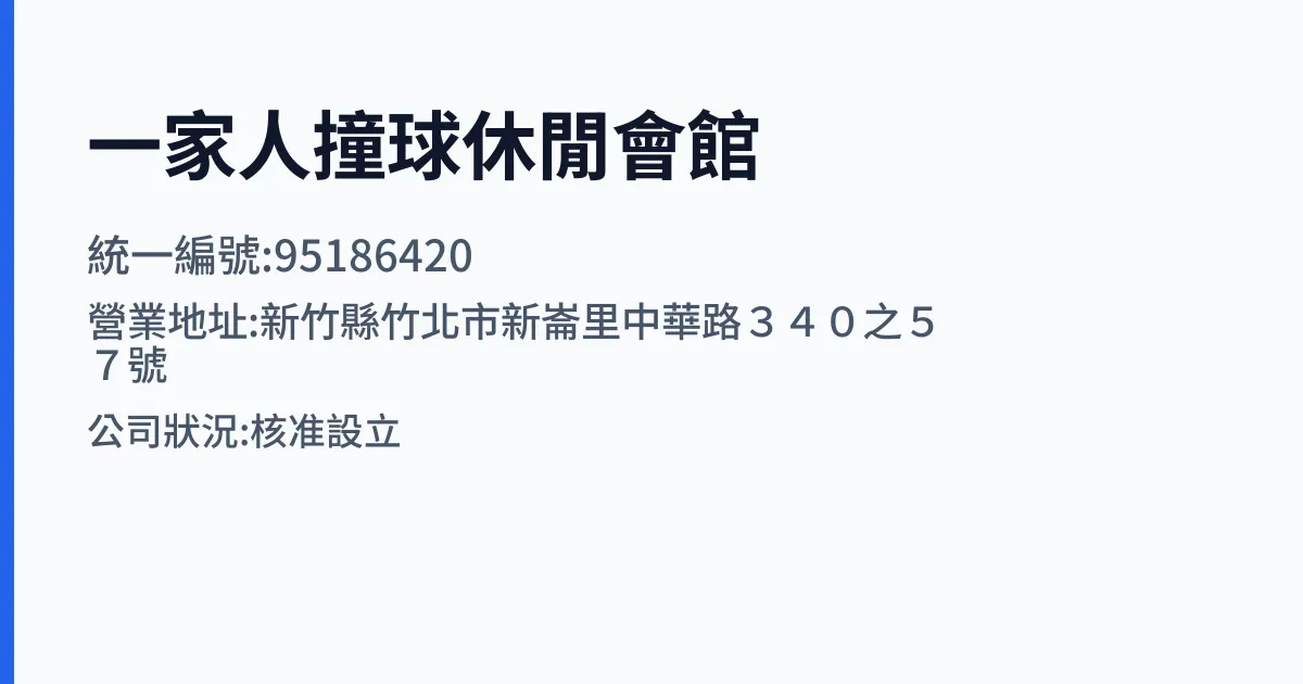 一家人撞球休閒會館 - 統編 95186420(新竹縣) 公司登記資料與營業項目詳細圖表