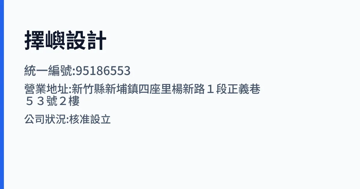擇嶼設計 - 統編 95186553(新竹縣) 公司登記資料與營業項目詳細圖表