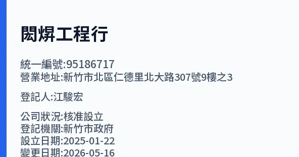 閎焺工程行的照片-統編 95186717(新竹市) 公司登記資料與營業項目詳細圖表