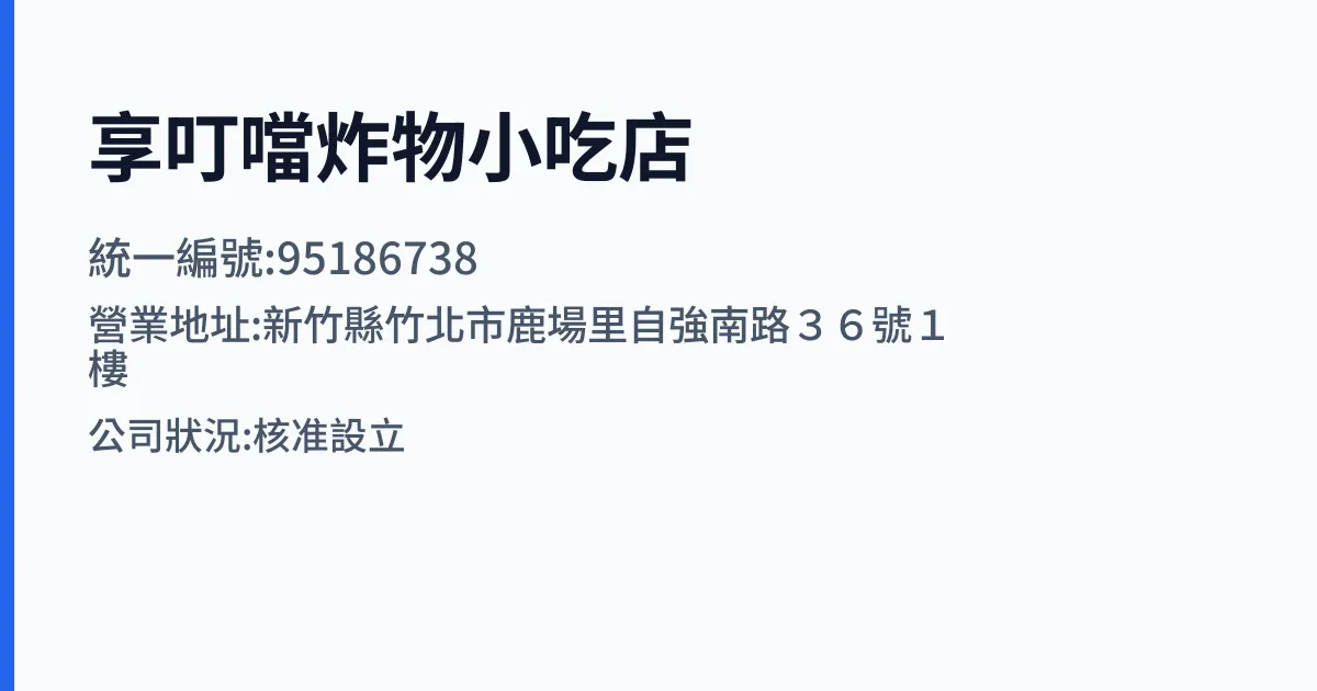 享叮噹炸物小吃店 - 統編 95186738(新竹縣) 公司登記資料與營業項目詳細圖表