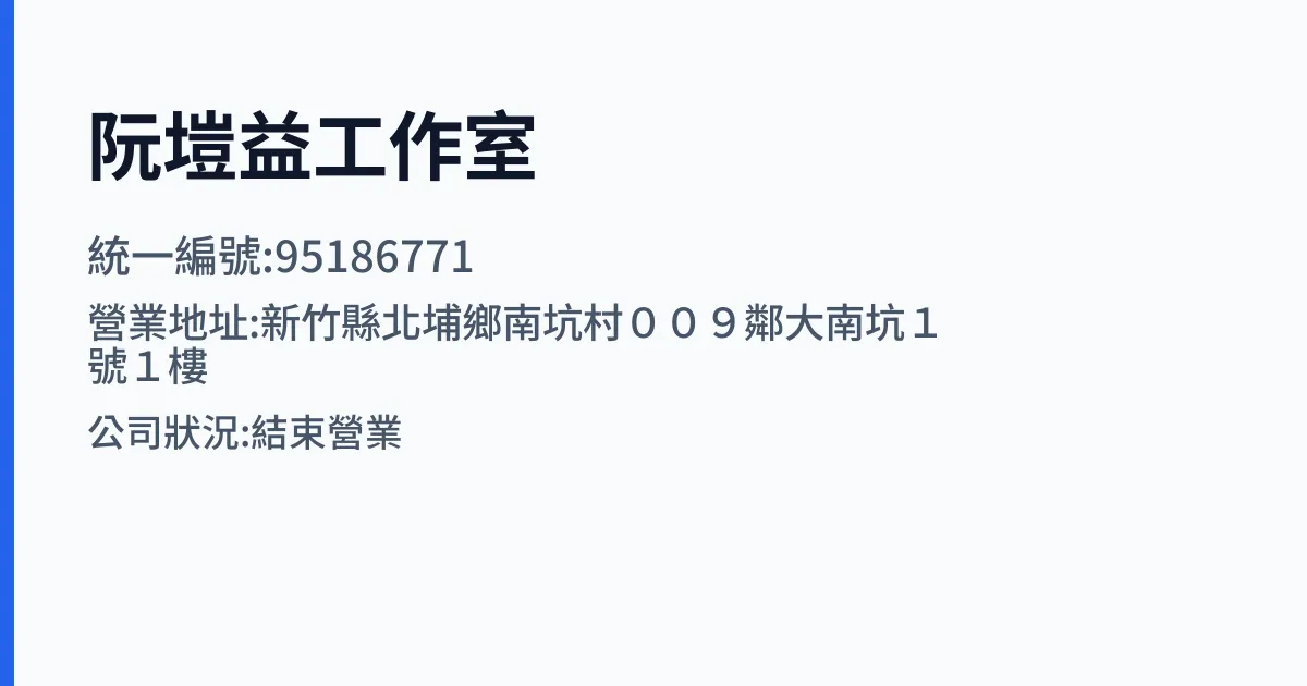阮塏益工作室 - 統編 95186771(新竹縣) 公司登記資料與營業項目詳細圖表