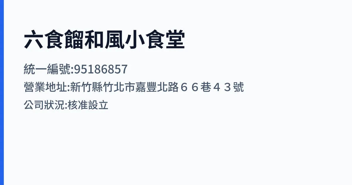 六食餾和風小食堂 - 統編 95186857（新竹縣） 公司登記資料與營業項目詳細圖表
