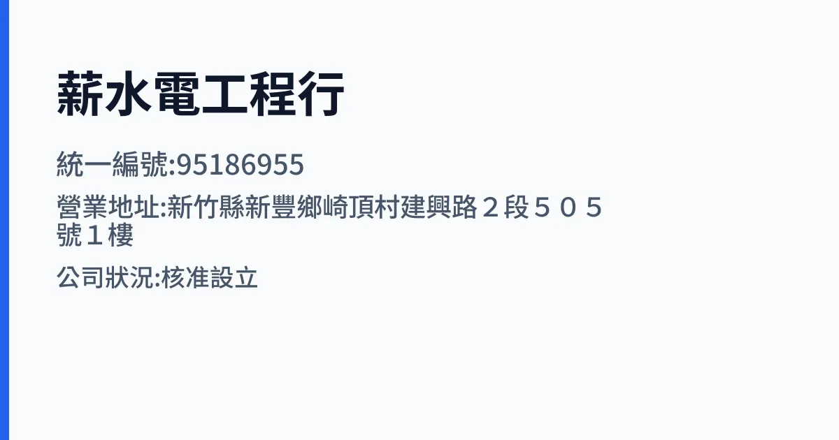 薪水電工程行 - 統編 95186955（新竹縣） 公司登記資料與營業項目詳細圖表
